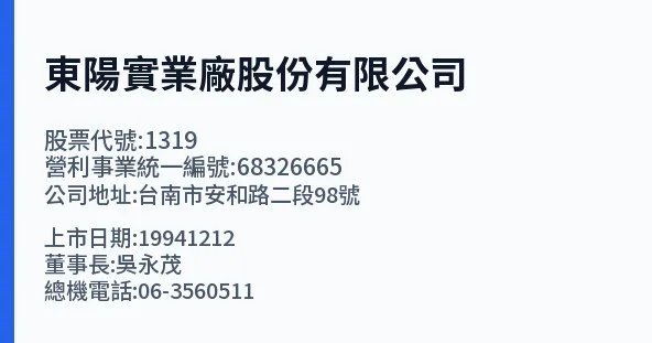 東陽實業廠股份有限公司 股票代號 1319 統編 68326665 上市公司基本資料圖