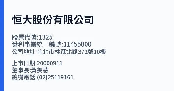 恒大股份有限公司 股票代號 1325 統編 11455800 上市公司基本資料圖