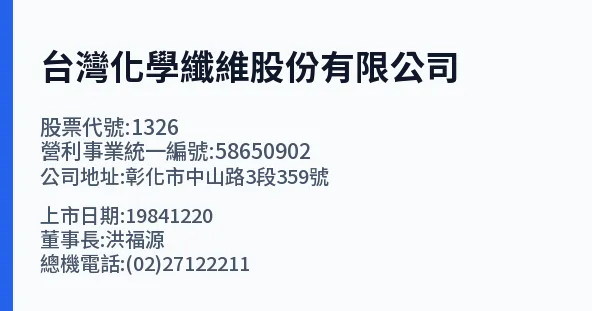 台灣化學纖維股份有限公司 股票代號 1326 統編 58650902 上市公司基本資料圖