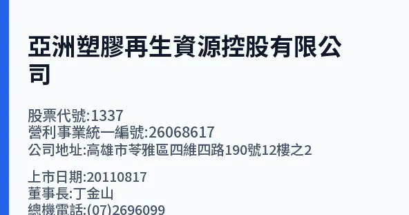 亞洲塑膠再生資源控股有限公司 股票代號 1337 統編 26068617 上市公司基本資料圖