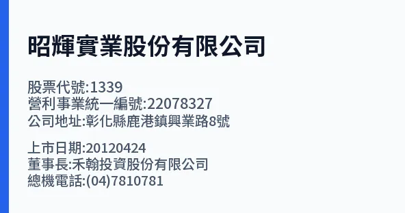 昭輝實業股份有限公司 股票代號 1339 統編 22078327 上市公司基本資料圖