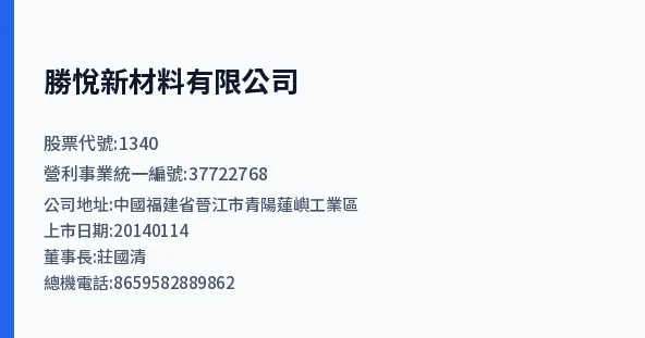 勝悅新材料有限公司 股票代號 1340 統編 37722768 上市公司基本資料圖