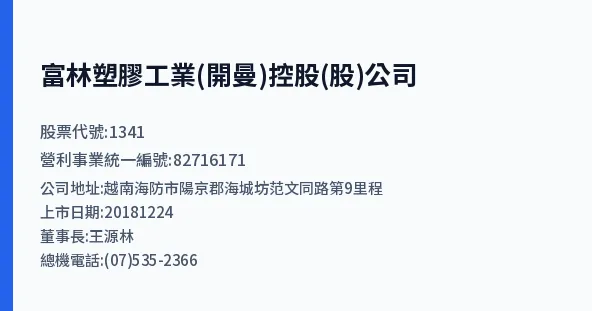 富林塑膠工業(開曼)控股(股)公司 股票代號 1341 統編 82716171 上市公司基本資料圖