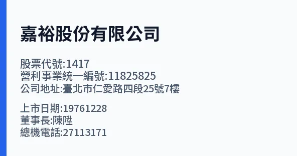 嘉裕股份有限公司 股票代號 1417 統編 11825825 上市公司基本資料圖