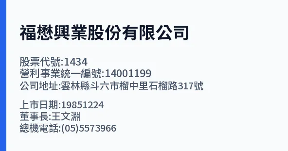福懋興業股份有限公司 股票代號 1434 統編 14001199 上市公司基本資料圖