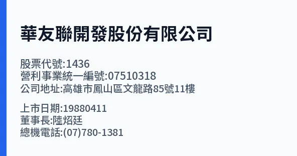 華友聯開發股份有限公司 股票代號 1436 統編 07510318 上市公司基本資料圖