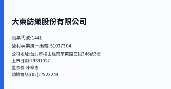 大東紡織股份有限公司 股票代號 1441 統編 51037304 上市公司基本資料圖