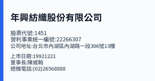 年興紡織股份有限公司 股票代號 1451 統編 22266307 上市公司基本資料圖