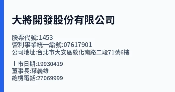 大將開發股份有限公司 股票代號 1453 統編 07617901 上市公司基本資料圖