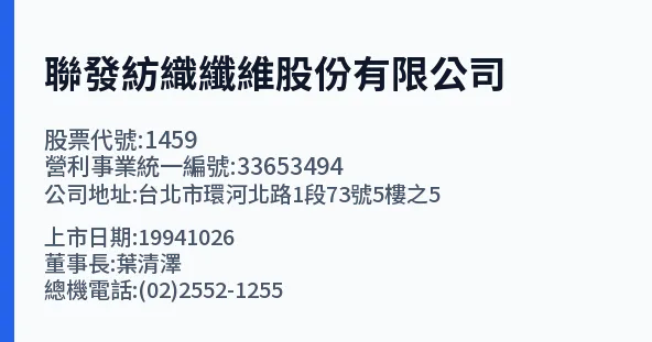 聯發紡織纖維股份有限公司 股票代號 1459 統編 33653494 上市公司基本資料圖