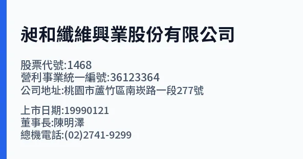 昶和纖維興業股份有限公司 股票代號 1468 統編 36123364 上市公司基本資料圖