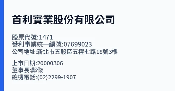 首利實業股份有限公司 股票代號 1471 統編 07699023 上市公司基本資料圖