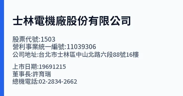 士林電機廠股份有限公司 股票代號 1503 統編 11039306 上市公司基本資料圖