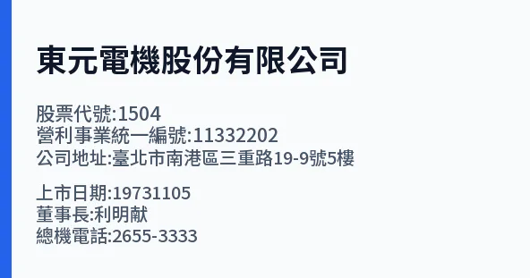 東元電機股份有限公司 股票代號 1504 統編 11332202 上市公司基本資料圖