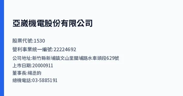 亞崴機電股份有限公司 股票代號 1530 統編 22224692 上市公司基本資料圖