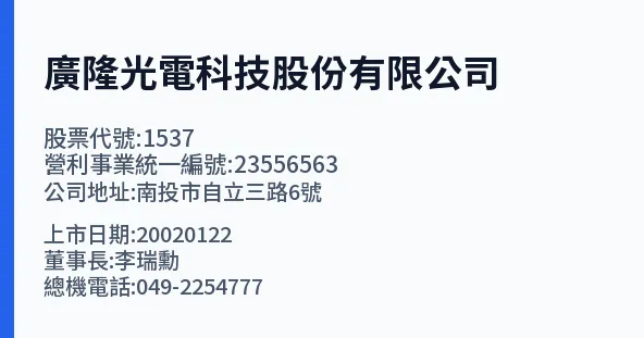 廣隆光電科技股份有限公司 股票代號 1537 統編 23556563 上市公司基本資料圖