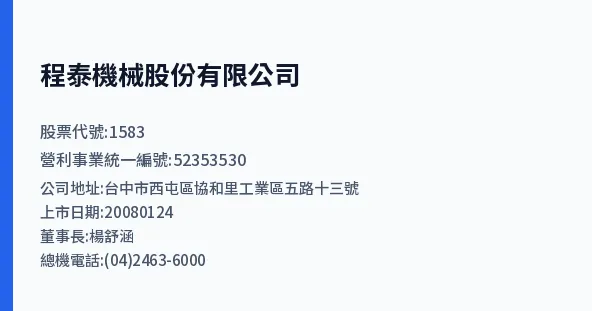 程泰機械股份有限公司 股票代號 1583 統編 52353530 上市公司基本資料圖