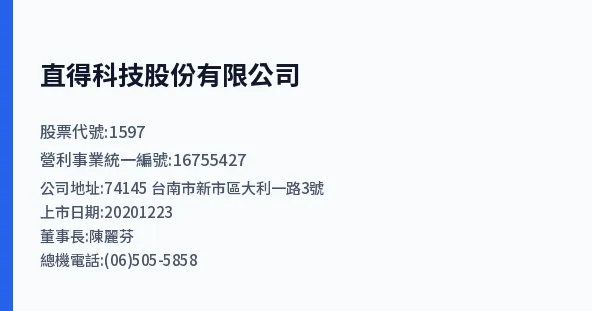 直得科技股份有限公司 股票代號 1597 統編 16755427 上市公司基本資料圖
