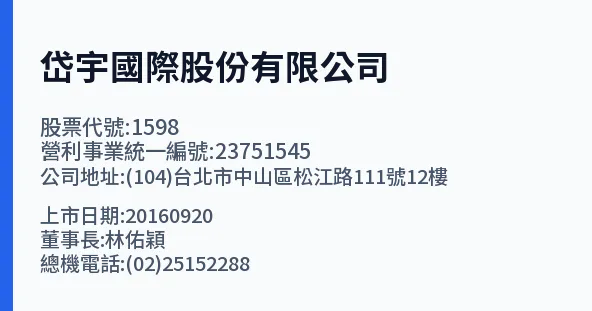 岱宇國際股份有限公司 股票代號 1598 統編 23751545 上市公司基本資料圖