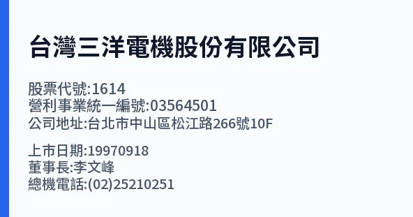 台灣三洋電機股份有限公司 股票代號 1614 統編 03564501 上市公司基本資料圖