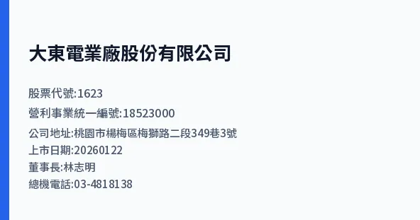大東電業廠股份有限公司 股票代號 1623 統編 18523000 上市公司基本資料圖