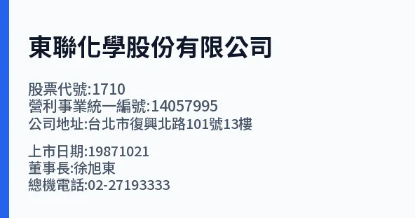 東聯化學股份有限公司 股票代號 1710 統編 14057995 上市公司基本資料圖