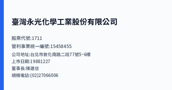 臺灣永光化學工業股份有限公司 股票代號 1711 統編 15458455 上市公司基本資料圖