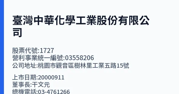 臺灣中華化學工業股份有限公司 股票代號 1727 統編 03558206 上市公司基本資料圖