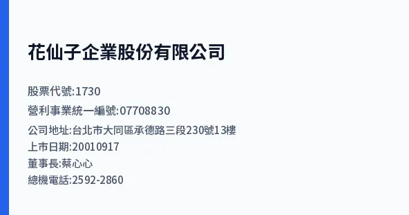 花仙子企業股份有限公司 股票代號 1730 統編 07708830 上市公司基本資料圖