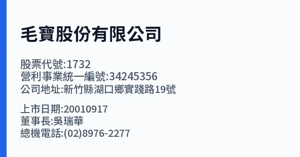 毛寶股份有限公司 股票代號 1732 統編 34245356 上市公司基本資料圖