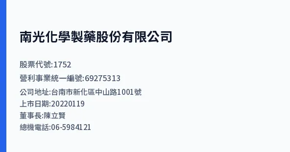 南光化學製藥股份有限公司 股票代號 1752 統編 69275313 上市公司基本資料圖