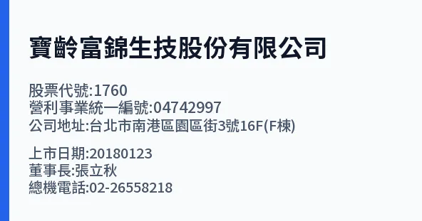 寶齡富錦生技股份有限公司 股票代號 1760 統編 04742997 上市公司基本資料圖