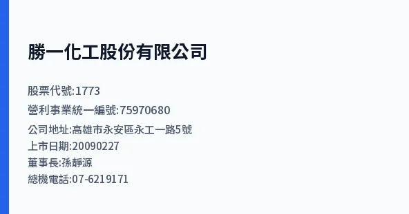 勝一化工股份有限公司 股票代號 1773 統編 75970680 上市公司基本資料圖
