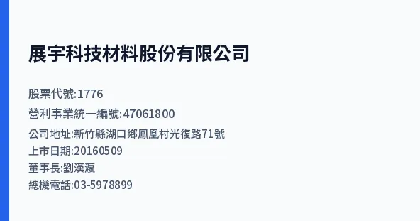 展宇科技材料股份有限公司 股票代號 1776 統編 47061800 上市公司基本資料圖