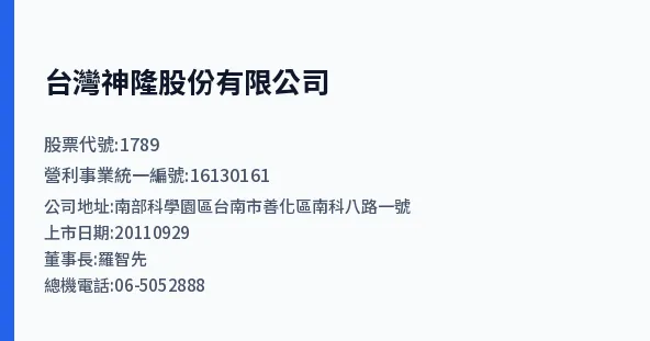 台灣神隆股份有限公司 股票代號 1789 統編 16130161 上市公司基本資料圖