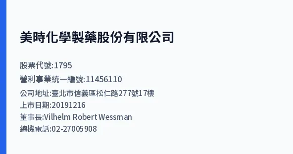 美時化學製藥股份有限公司 股票代號 1795 統編 11456110 上市公司基本資料圖