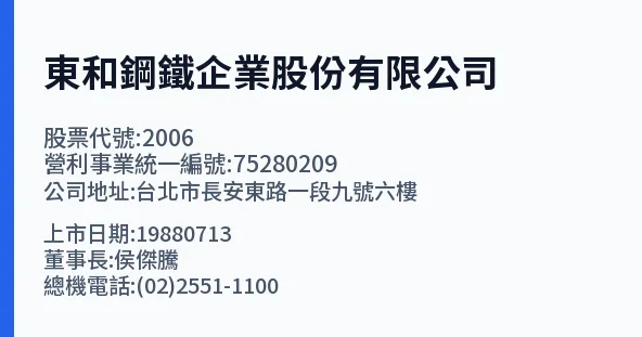 東和鋼鐵企業股份有限公司 股票代號 2006 統編 75280209 上市公司基本資料圖