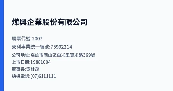 燁興企業股份有限公司 股票代號 2007 統編 75992214 上市公司基本資料圖