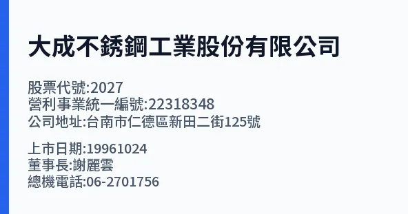 大成不銹鋼工業股份有限公司 股票代號 2027 統編 22318348 上市公司基本資料圖
