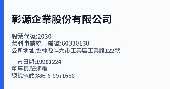 彰源企業股份有限公司 股票代號 2030 統編 60330130 上市公司基本資料圖