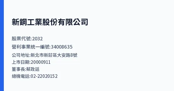 新鋼工業股份有限公司 股票代號 2032 統編 34008635 上市公司基本資料圖