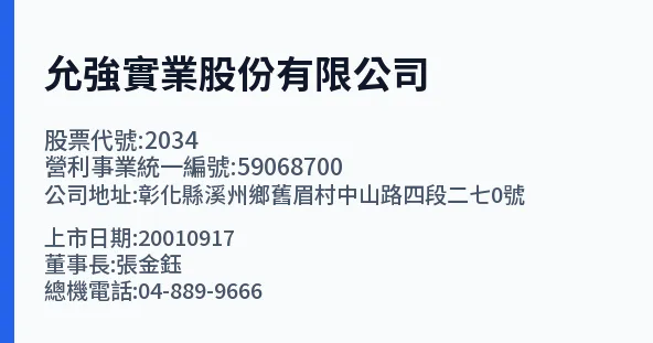 允強實業股份有限公司 股票代號 2034 統編 59068700 上市公司基本資料圖