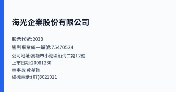 海光企業股份有限公司 股票代號 2038 統編 75470524 上市公司基本資料圖