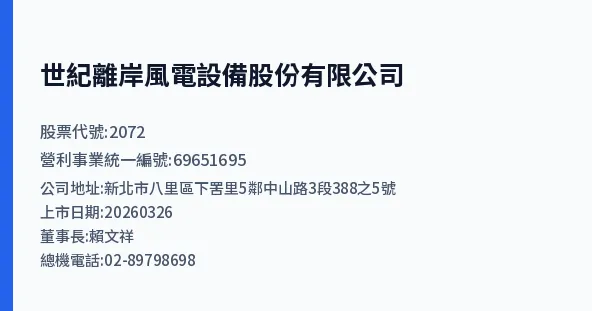世紀離岸風電設備股份有限公司 股票代號 2072 統編 69651695 上市公司基本資料圖
