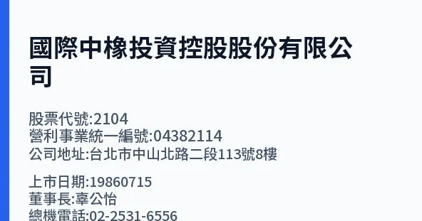 國際中橡投資控股股份有限公司 股票代號 2104 統編 04382114 上市公司基本資料圖