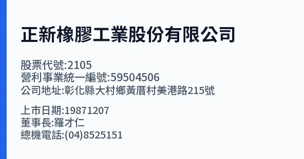 正新橡膠工業股份有限公司 股票代號 2105 統編 59504506 上市公司基本資料圖