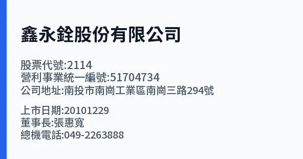 鑫永銓股份有限公司 股票代號 2114 統編 51704734 上市公司基本資料圖