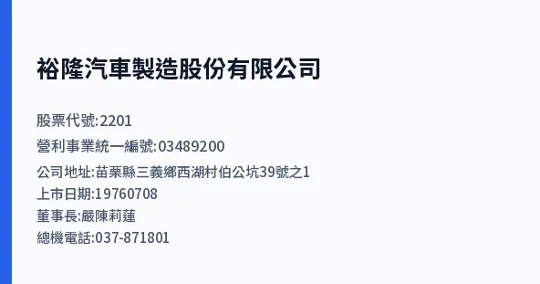 裕隆汽車製造股份有限公司 股票代號 2201 統編 03489200 上市公司基本資料圖