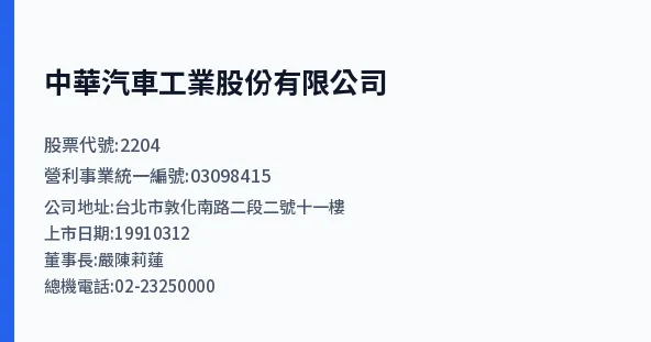中華汽車工業股份有限公司 股票代號 2204 統編 03098415 上市公司基本資料圖
