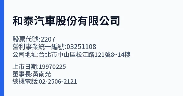 和泰汽車股份有限公司 股票代號 2207 統編 03251108 上市公司基本資料圖